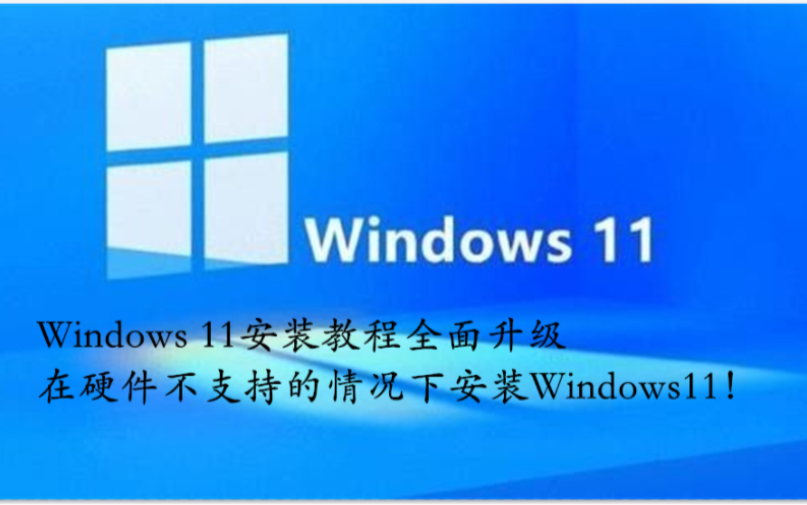 Windows11安装教程(全面升级)