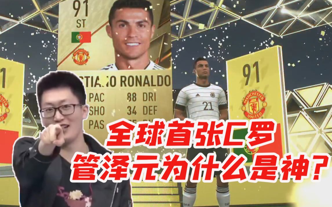 管泽元玩FIFA22开到全球首张C罗:我手都在抖兄弟们!_英雄联盟