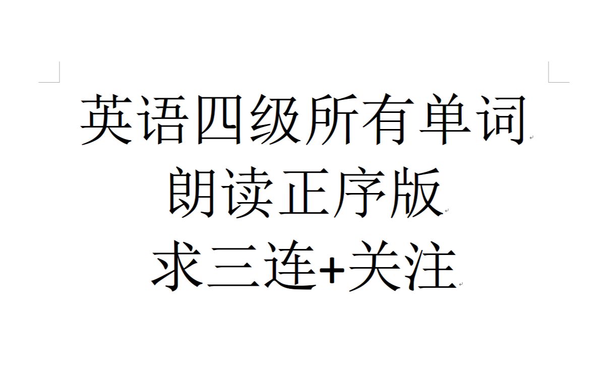英语四级所有单词朗读中英文集合正序版[b站最全]