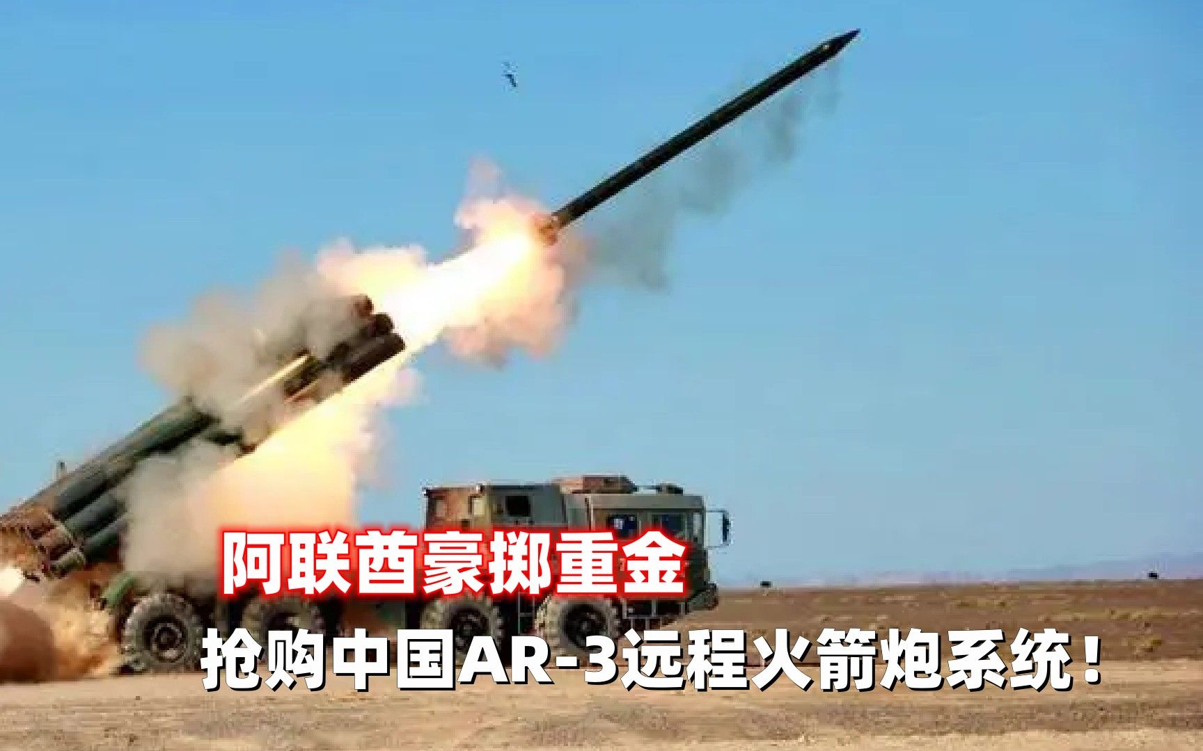 阿联酋豪掷重金,抢购中国AR-3远程火箭炮系统,威力堪比导弹!