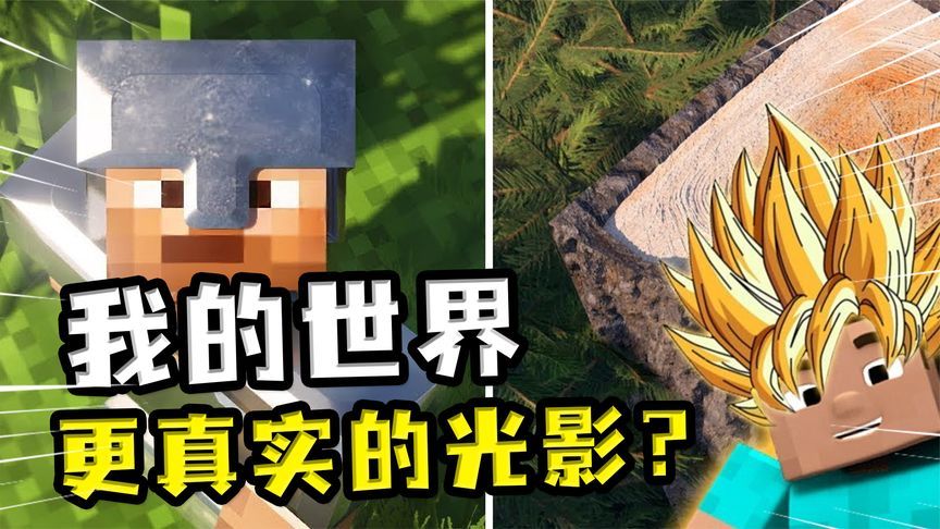 我的世界:更真实的光影?前期原版摆烂,加了光影后开始生存