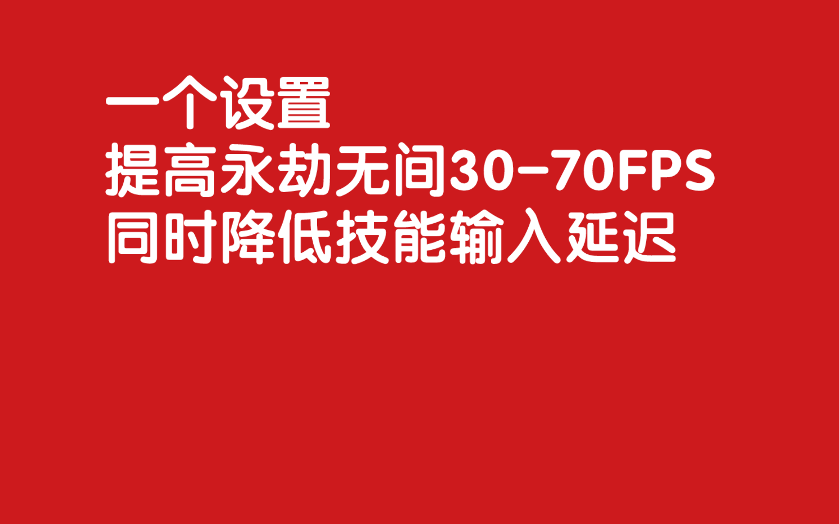 一个设置提高永劫无间30-70FPS并降低输入延迟,适用于所有CPU平台