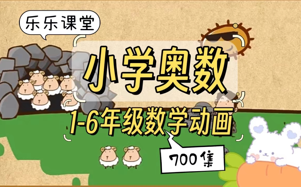 全700课【小学奥数-一年级】乐乐课堂1-6年级数学动画启蒙