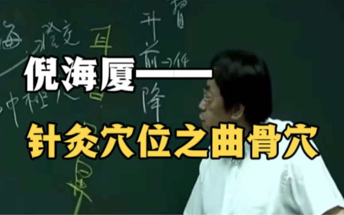 倪海厦《人纪·针灸》:针灸穴位之曲骨穴