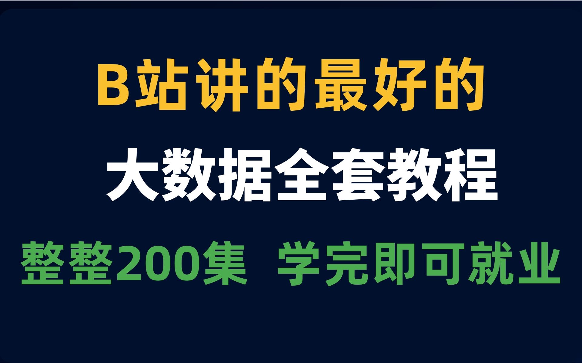 2021年_大数据最新全套课程 | 整整200集 学完即可就业年薪50w,零...
