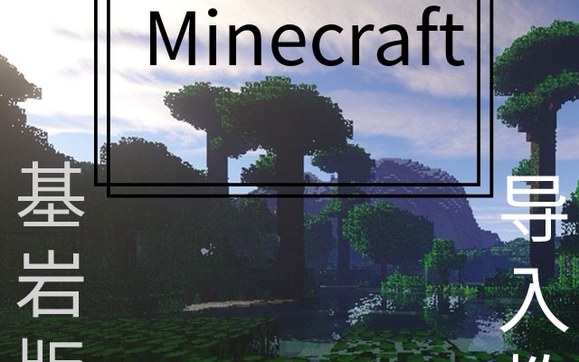 Minecraft基岩版光影导入教程