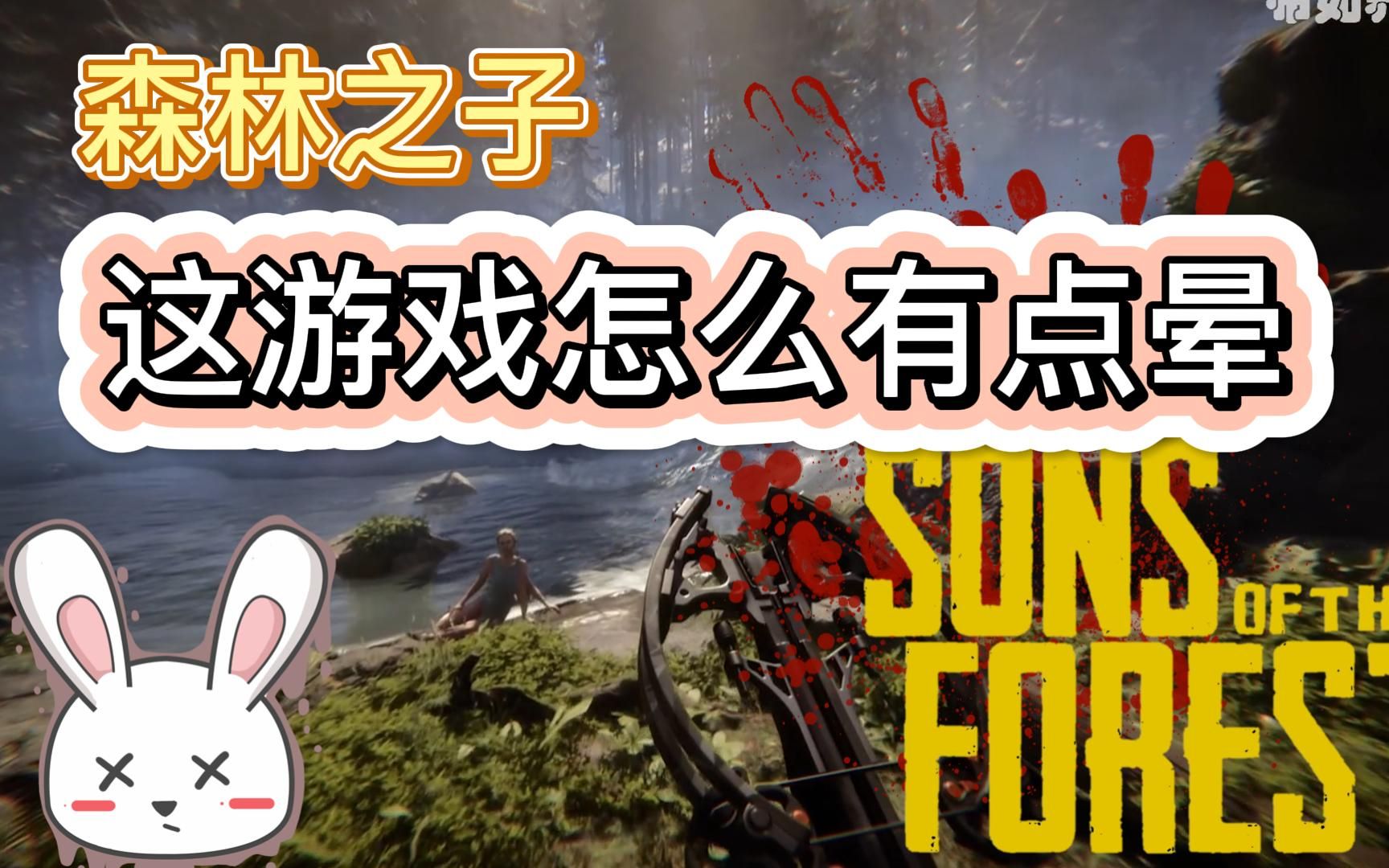 【森林之子】玩起来晕晕的,我怎么变成凯文啦?