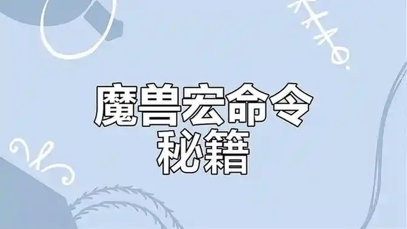 魔兽宏设置技巧,分享给喜欢的小伙伴们!