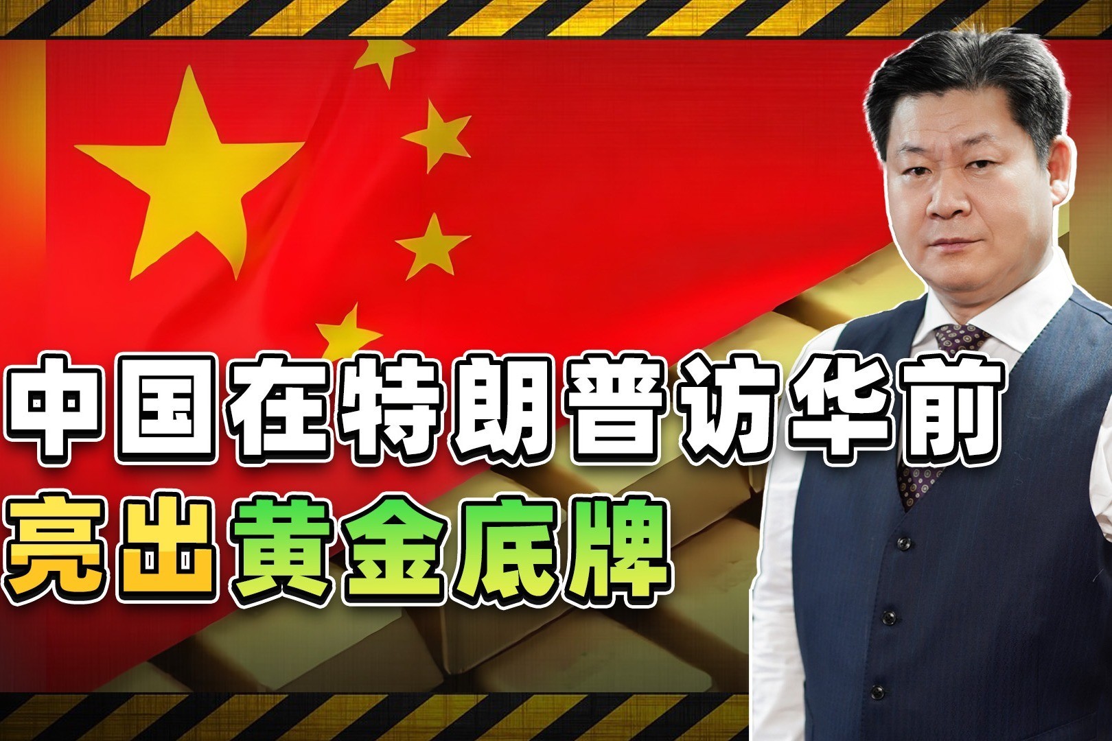 特朗普明年4月访华在即,中国突然亮黄金底牌,背后在下一盘大棋
