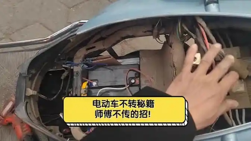 电动车不转秘籍,师傅不传的招!