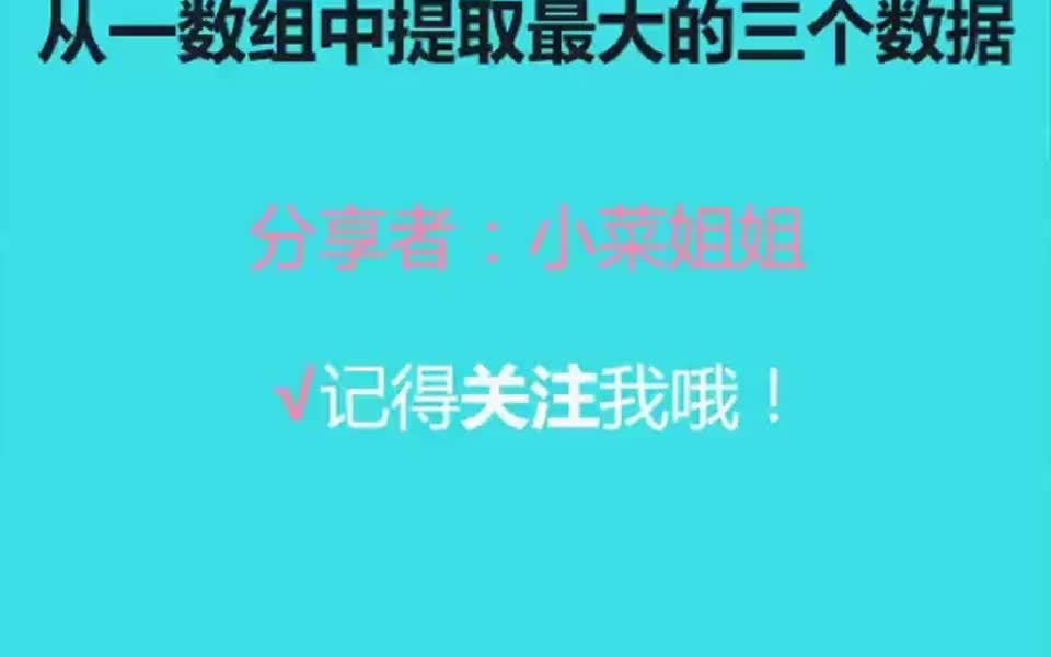 Excel办公 如何从一组数提取最大的三个数?