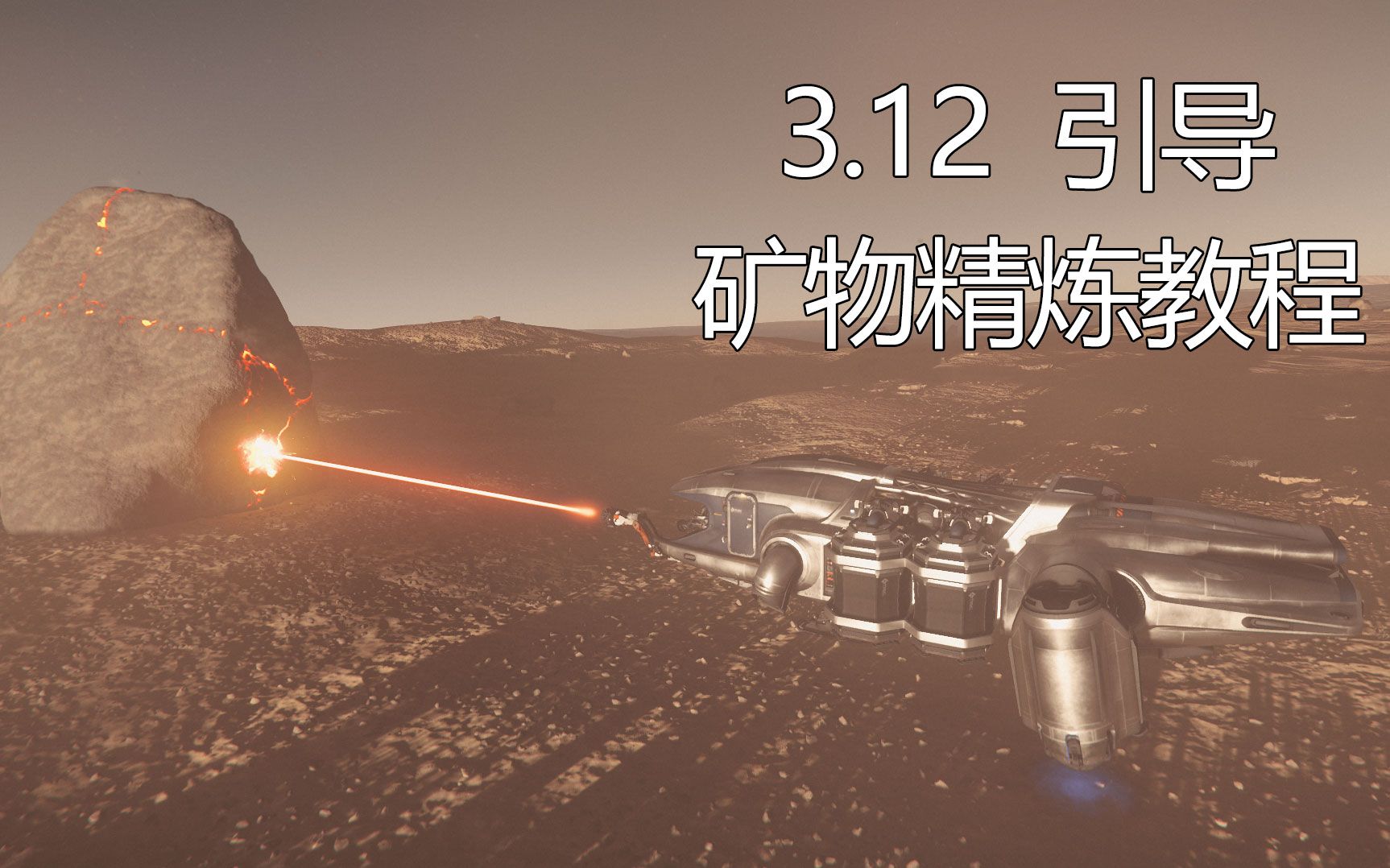 【星际公民】论如何成为矿老板 全新挖矿玩法教程