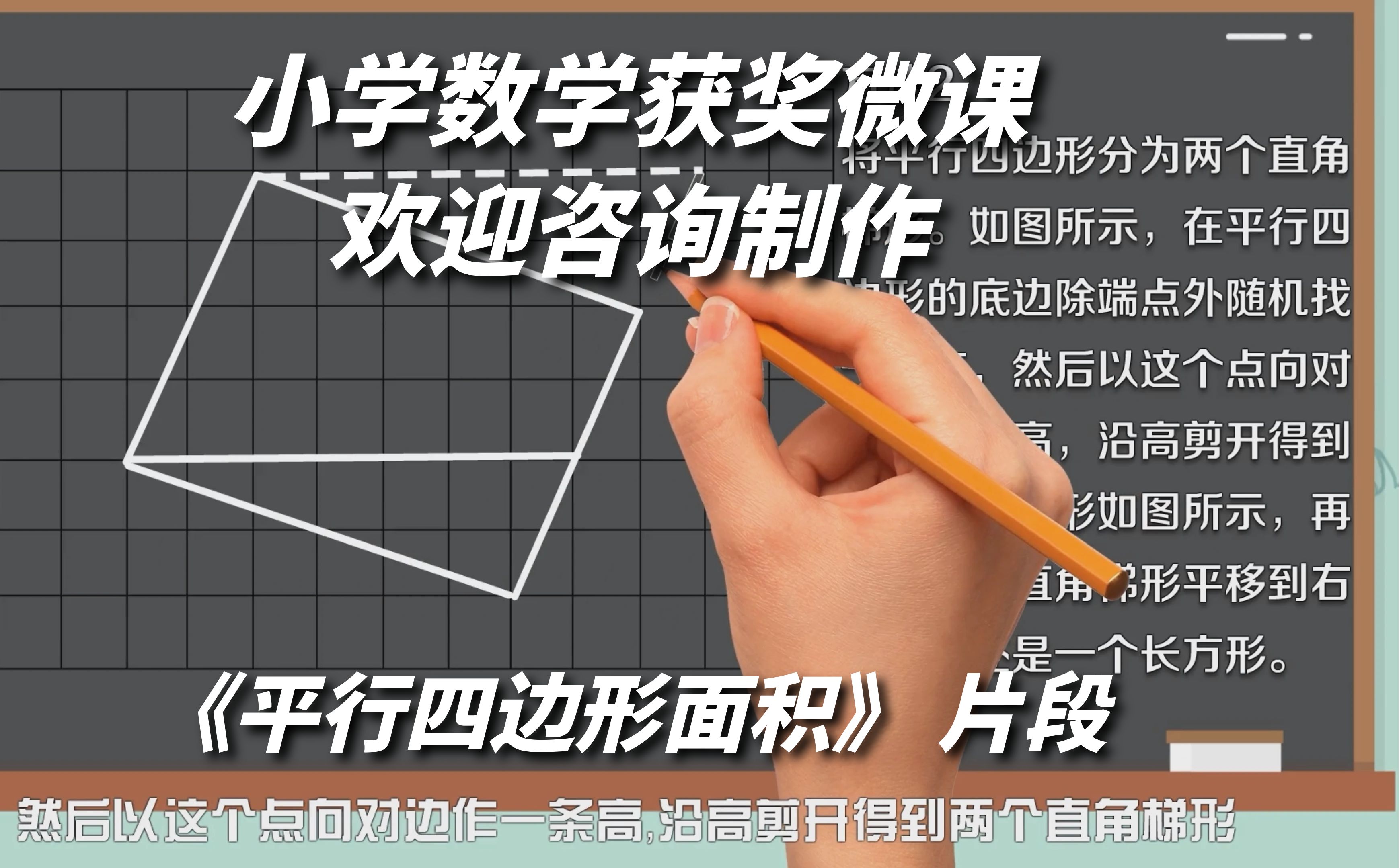 小学数学获奖微课《平行四边形的面积》动画片段,可定制新作品 ,制作...