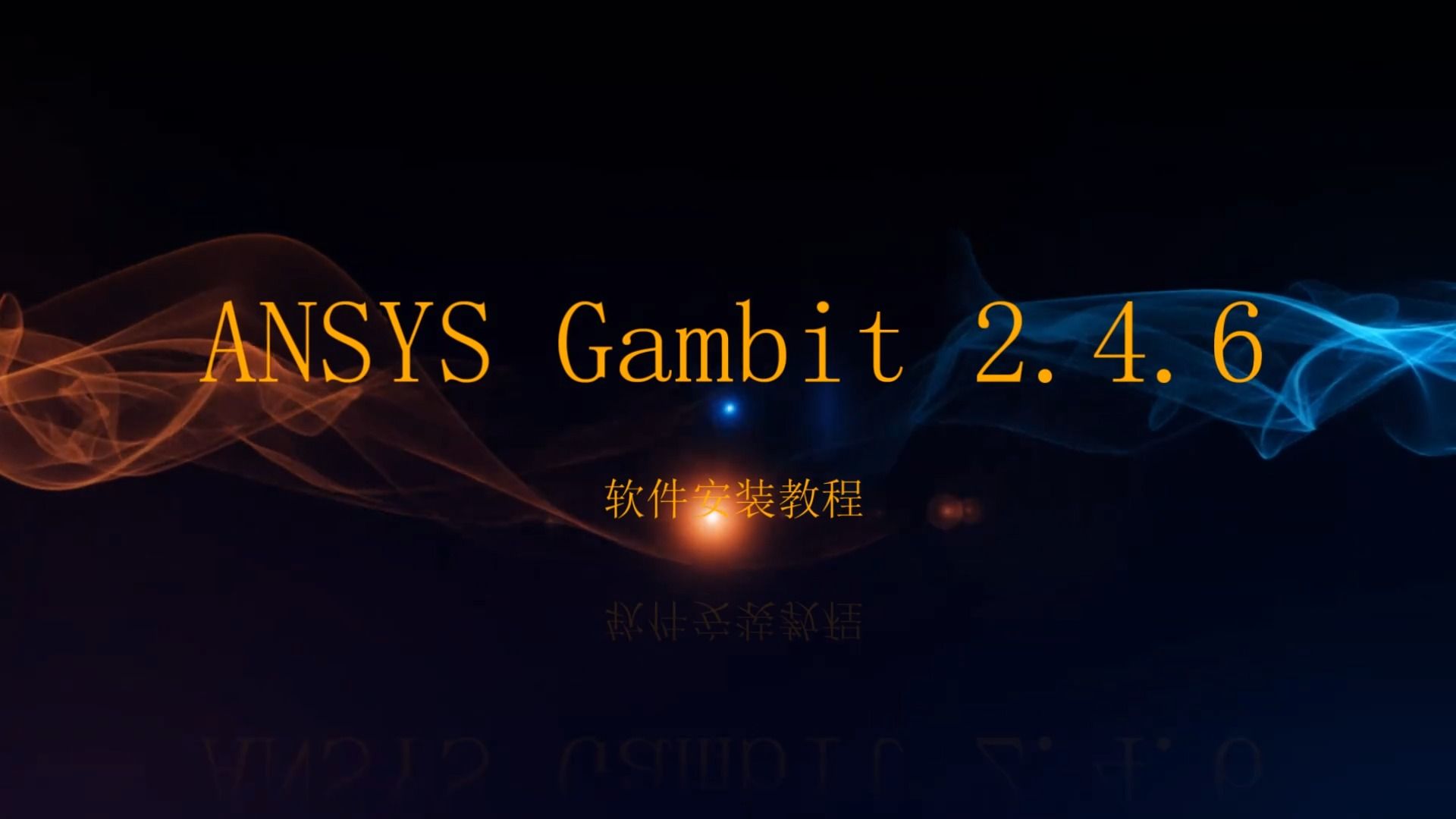 ANSYS Gambit软件安装教程