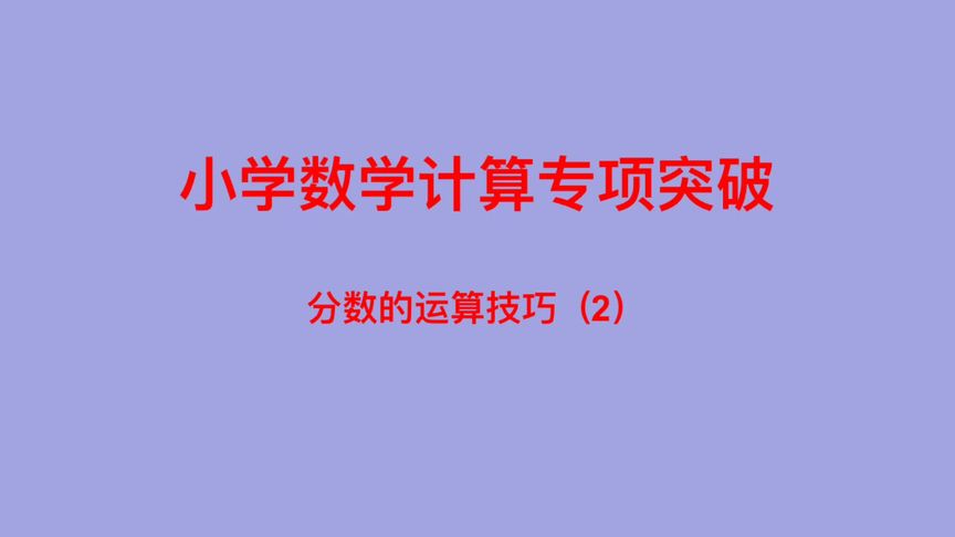 第2讲:分数的运算技巧(2)例6