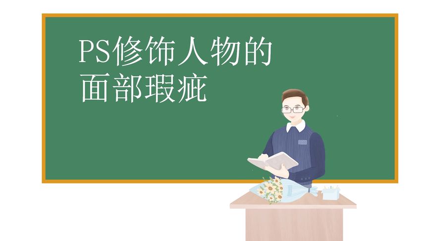 PS修饰人物的面部瑕疵