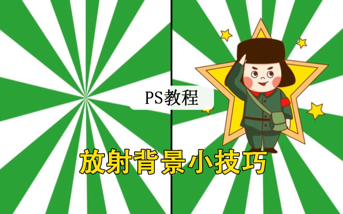 PS教你制作放射背景效果