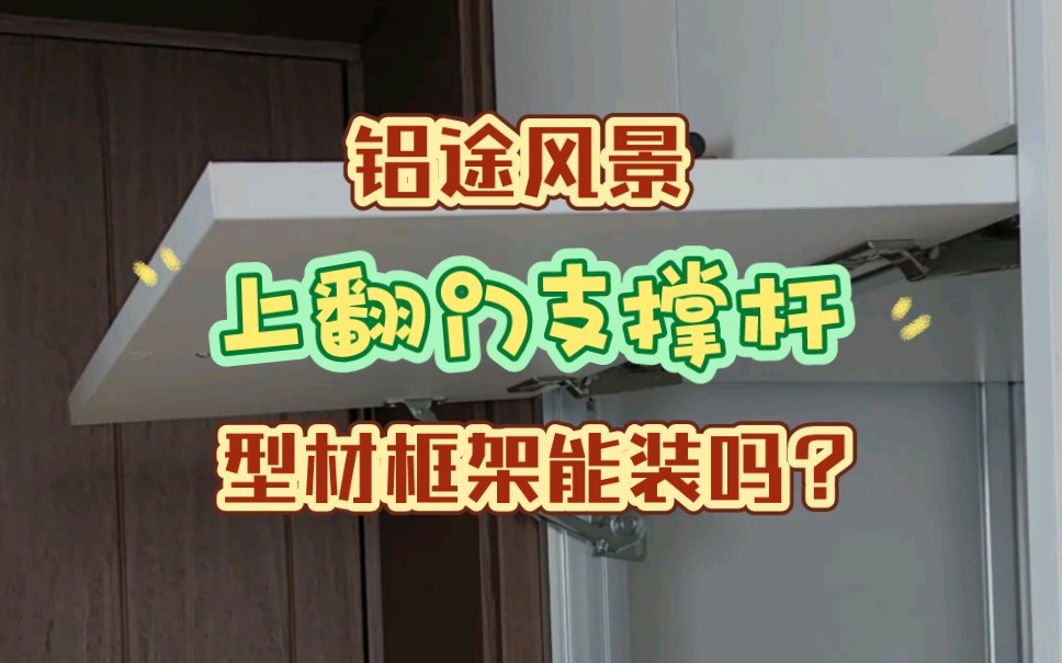 【铝途风景】铝型材框架如何安装上翻门撑杆