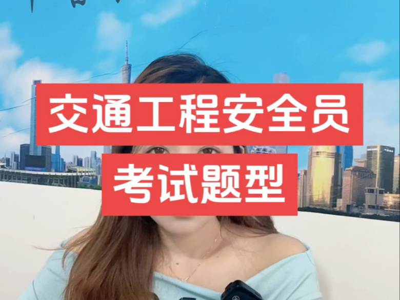 公路工程交安abc考试题型是什么?交安abc证考试题库分别占比是多少...