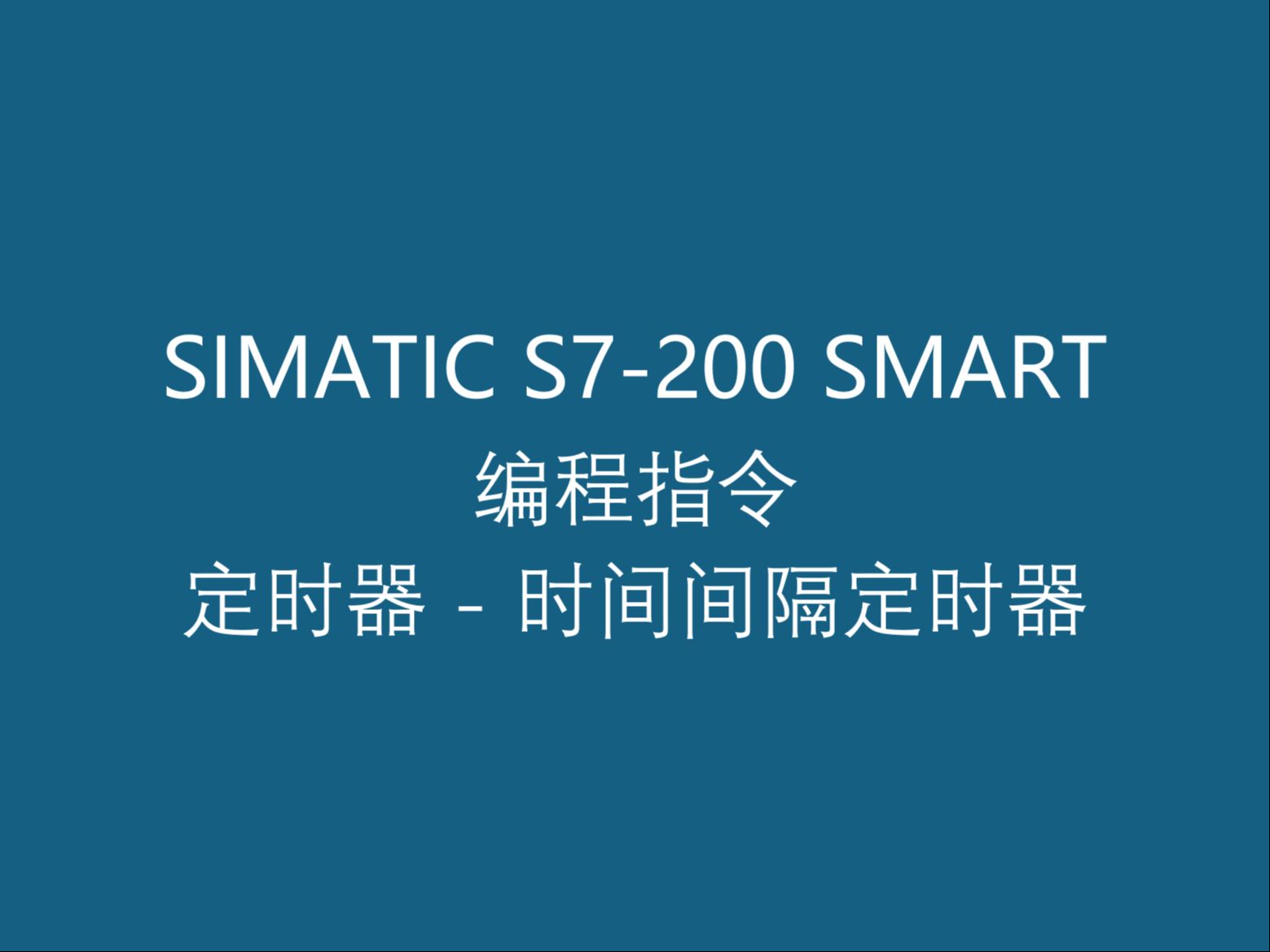 ...化可编程控制器 S7-200 SMART 编程指令之定时器 - 时间间隔定时器