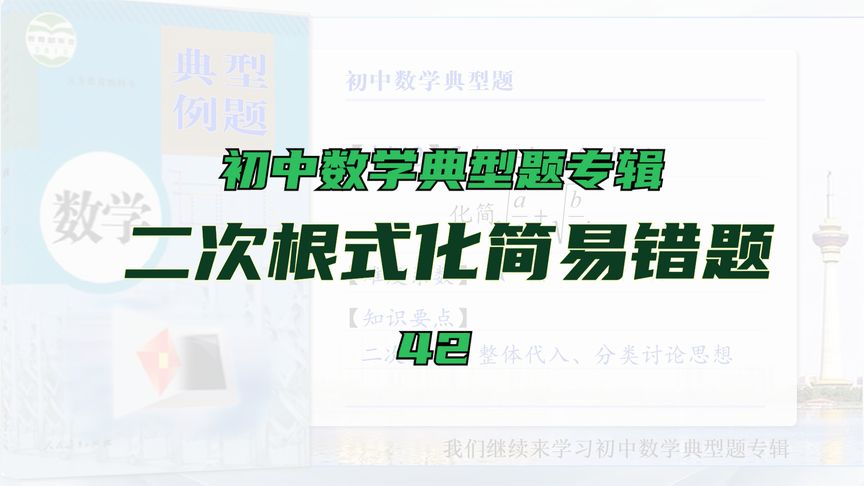 42 二次根式化简易错题