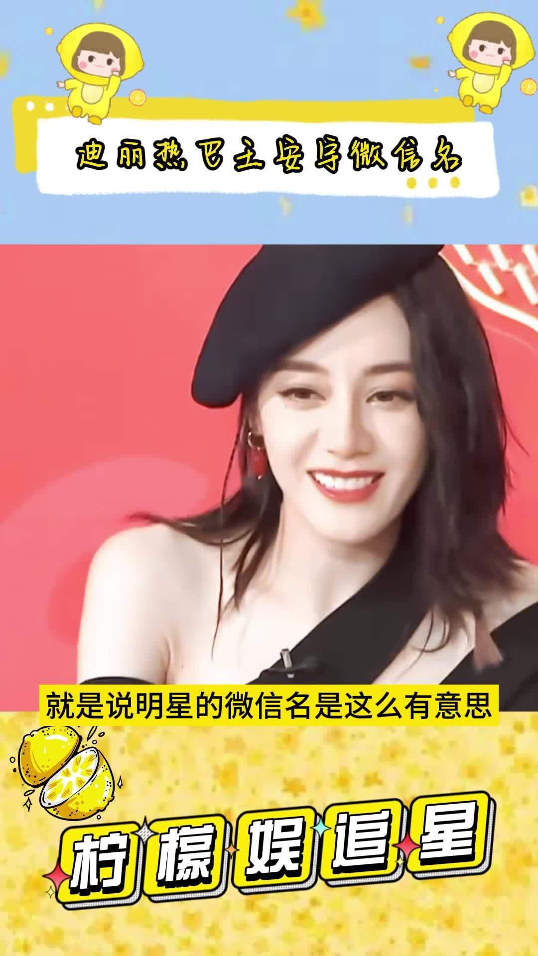 #迪丽热巴王安宇微信名你别说这名字都还挺有趣!