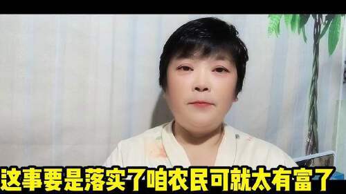 农民福音!这项政策即将落实,好日子要来了!