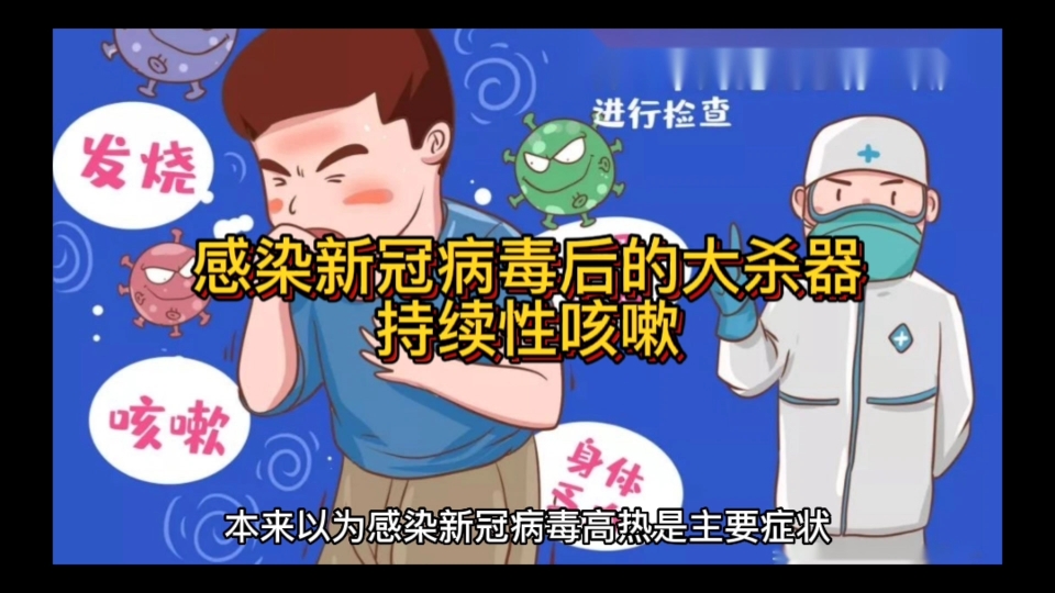 感染新冠病毒后的大杀器-持续性咳嗽