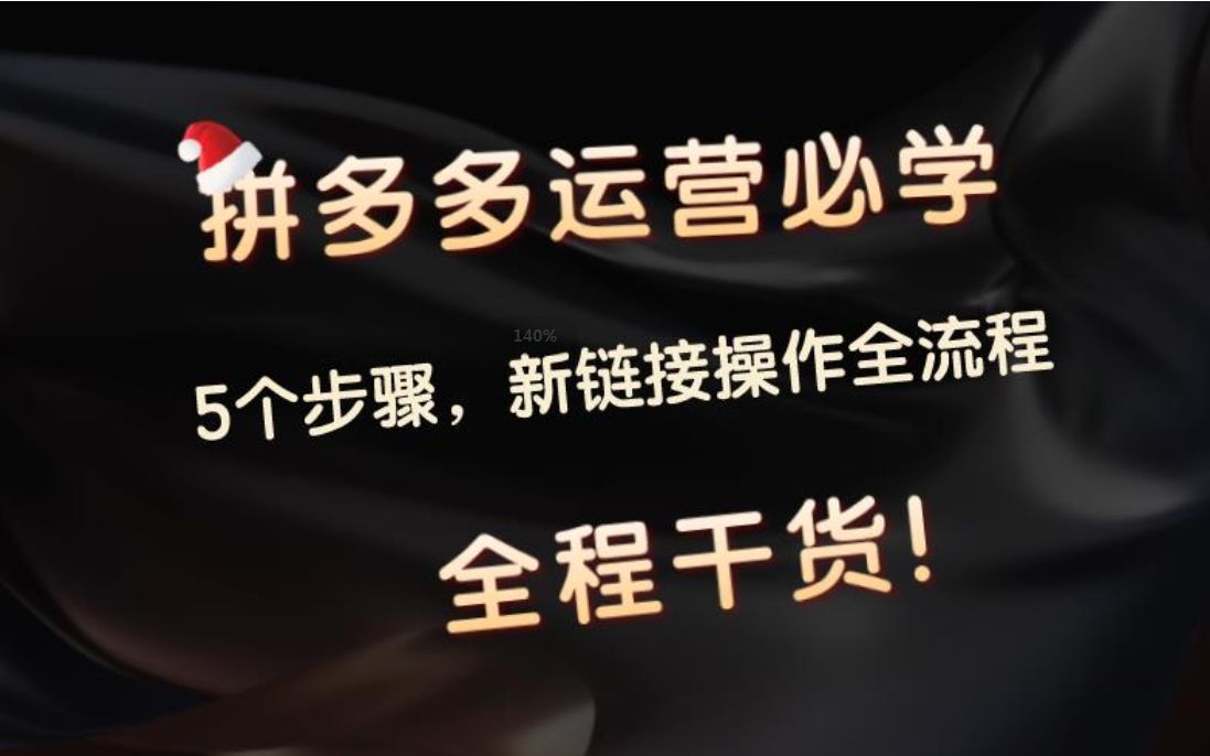 拼多多5个步骤,新链接操作全流程