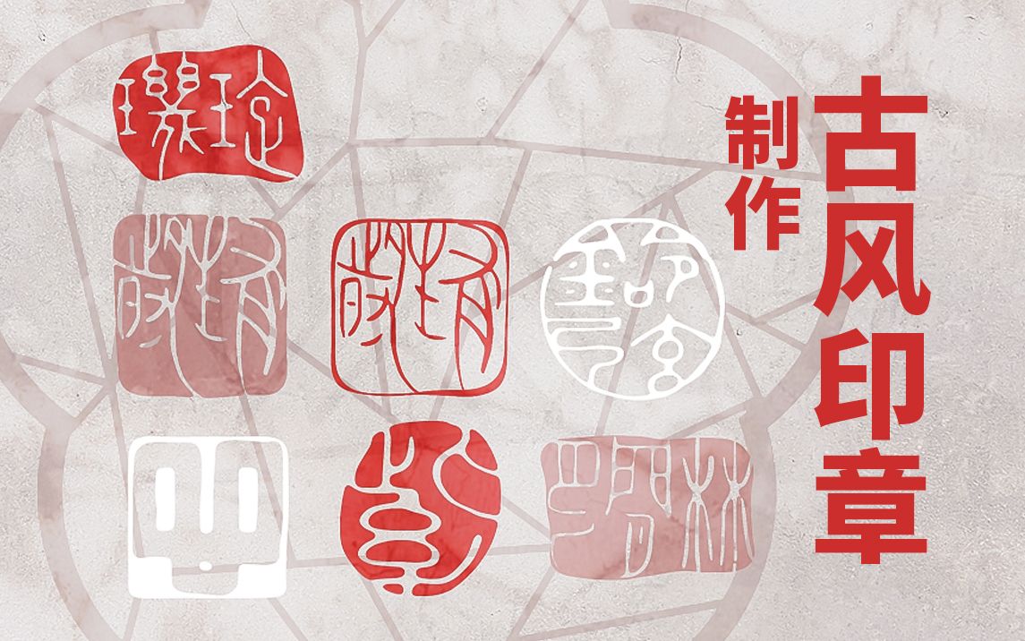 【PS教程】璇玑 | 简单古风印章制作过程