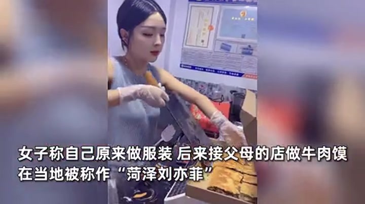 山东“牛肉馍西施”爆火,有人驱车几百里买馍,日营业额近6000元