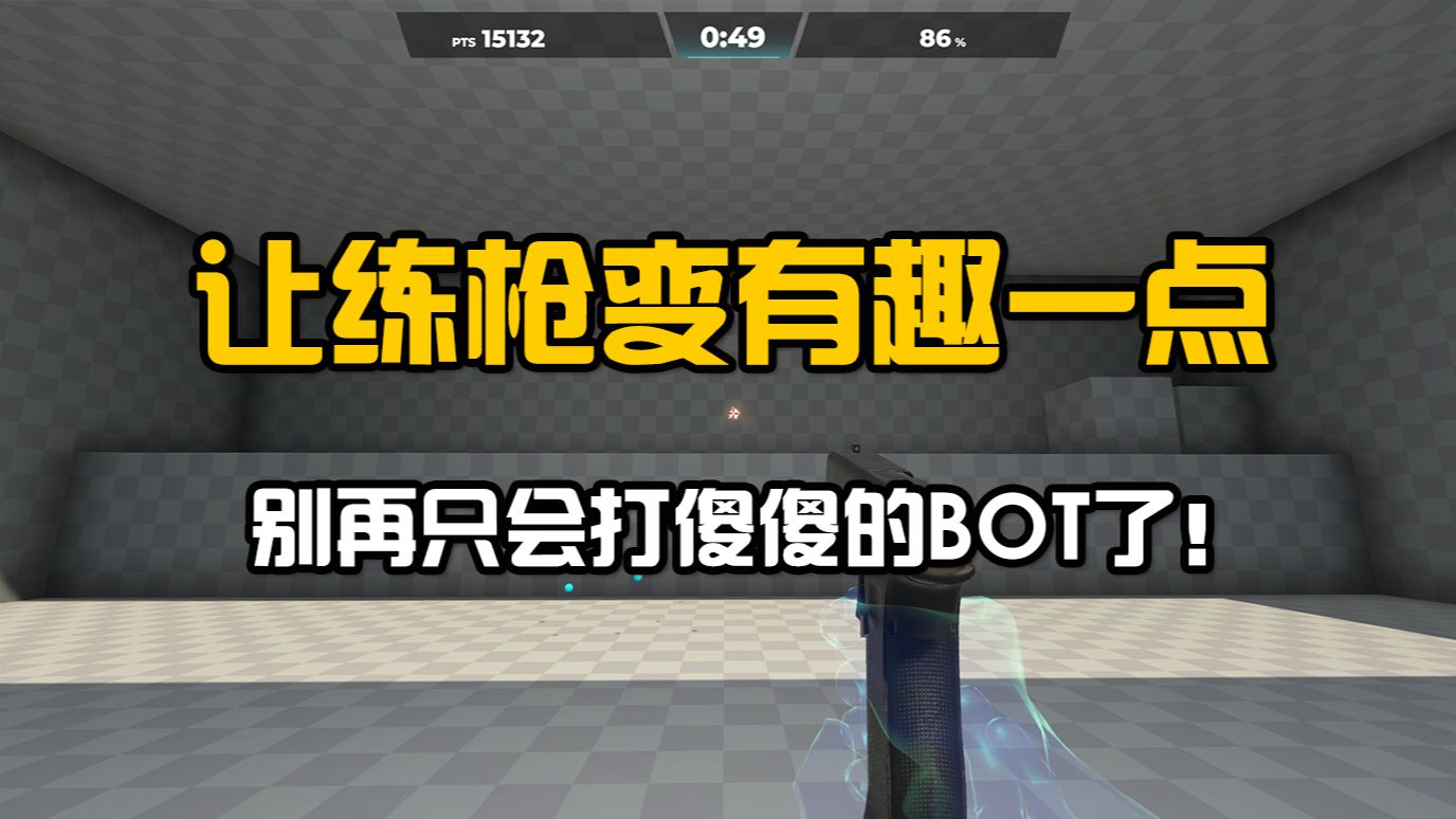 24年了你不会还在打传统BOT吧?来看看更高效的练枪软件Aimlabs!