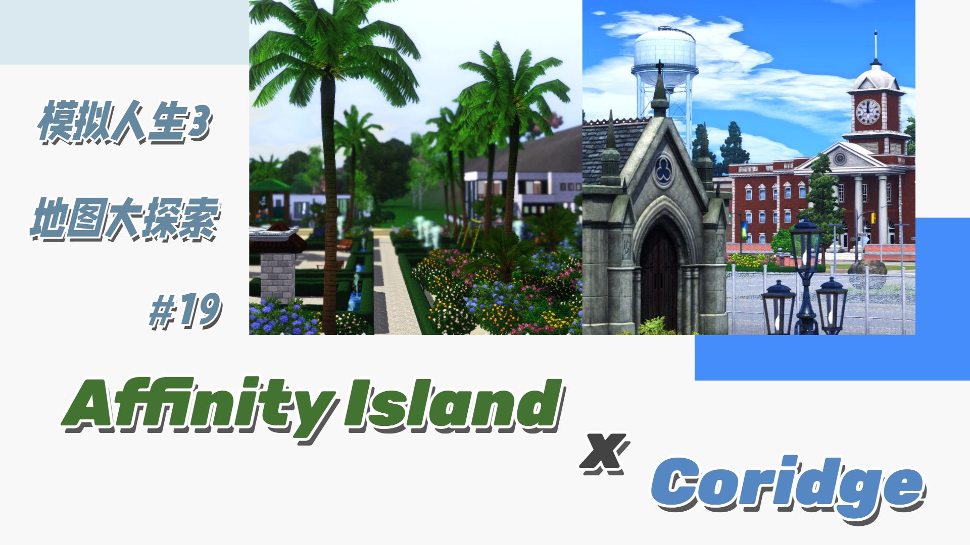 【模拟人生3】地图大探索#19ߏ�两个只需要原版就能玩的地图 - ...