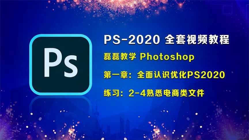 2-4电商类文件如何设置[全集]PS教学从零基础到精通