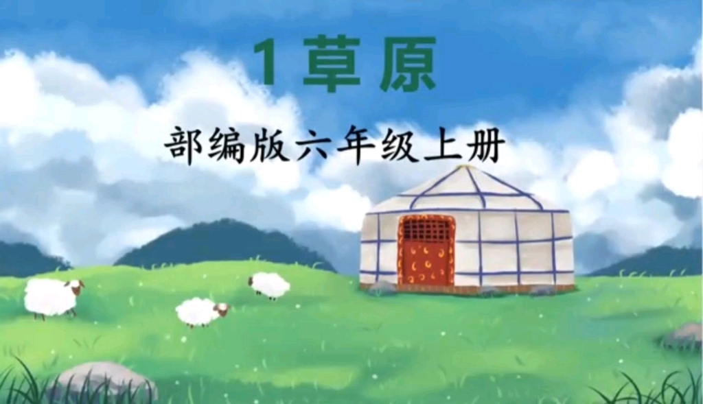 ppt课件‖六上语文1《草原》完整版课件,公开课普通课均可用