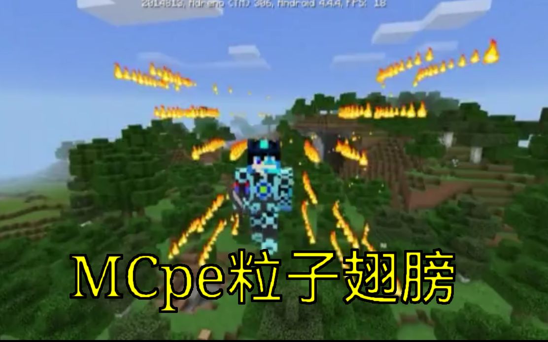 【我的世界】自制手机版服务器粒子翅膀mod《minecraft》《我的世界》