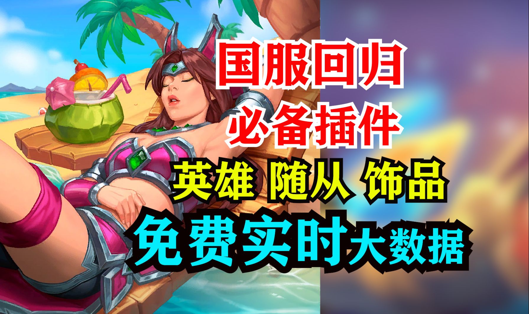 国服回归必备!英雄随从饰品实时显示大数据!【酒馆资讯】_炉石传说