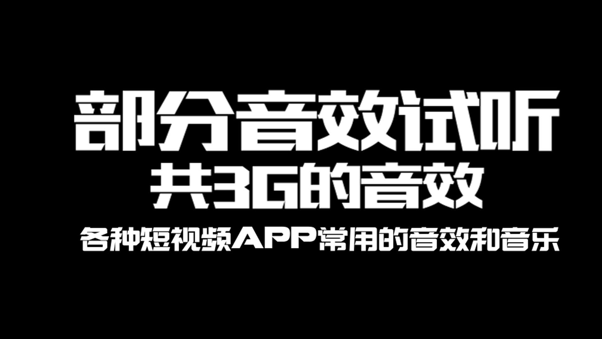 各类短视频APP常用搞笑音效与音乐,共3G的素材分享!