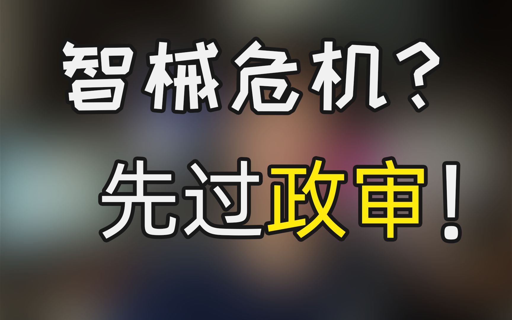...应用,怎么就涉嫌传播非法信息了?—— 关于人工智能模型的安全性问题