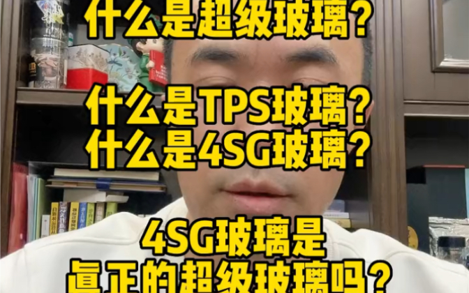 什么是超级玻璃?什么是TPS玻璃?4SG玻璃是真正的超级玻璃吗?
