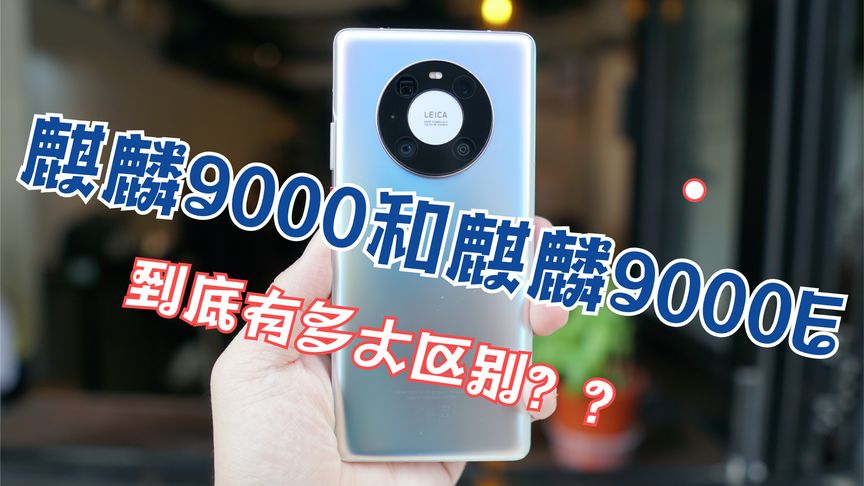 仅一个字母之差,麒麟9000和麒麟9000E芯片到底有多大区别?