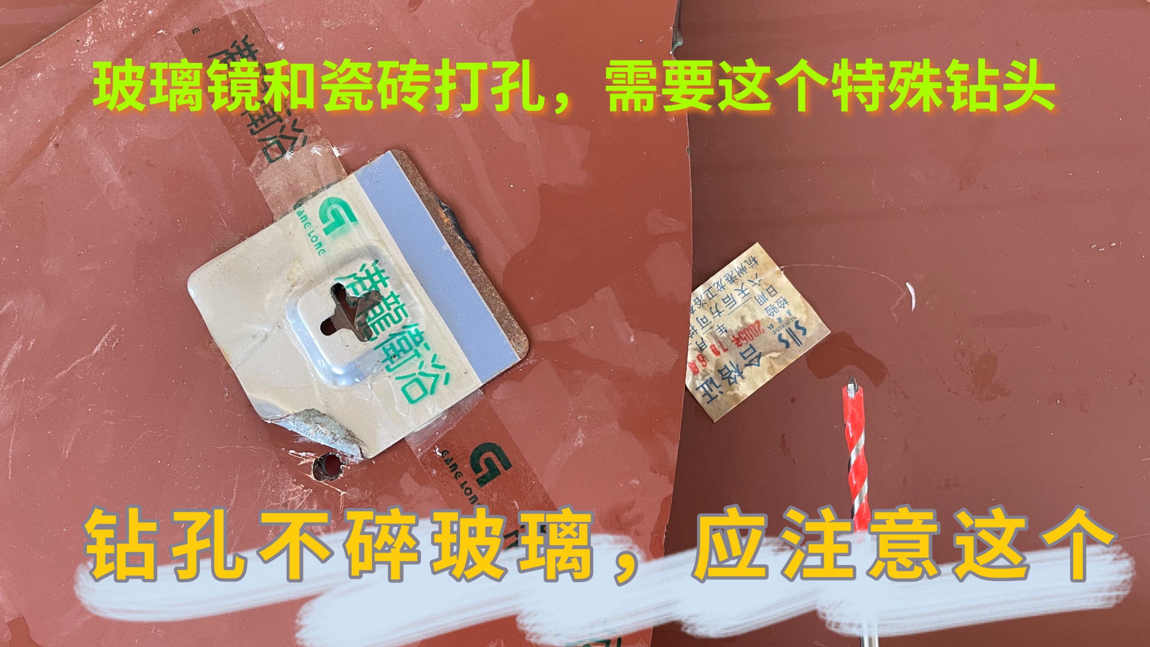 玻璃镜和瓷砖打孔安装,应选用哪种特殊钻头,打孔时怎么不会钻碎