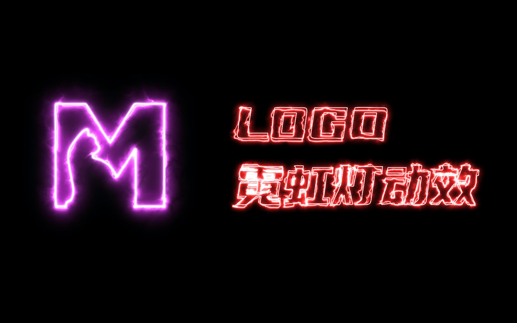 AE教程-赛博朋克抖音风霓虹灯LOGO效果