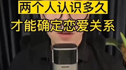 两个人认识多久才能确定关系?