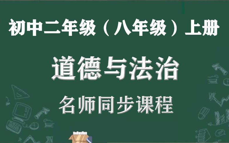 【初二政治名师课】八年级上册道德与法治名师同步精讲视频课程,...