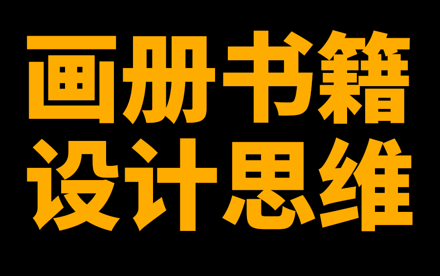...设计思维】深度解析商业画册书籍设计规则流程,装订规范,图文编排...
