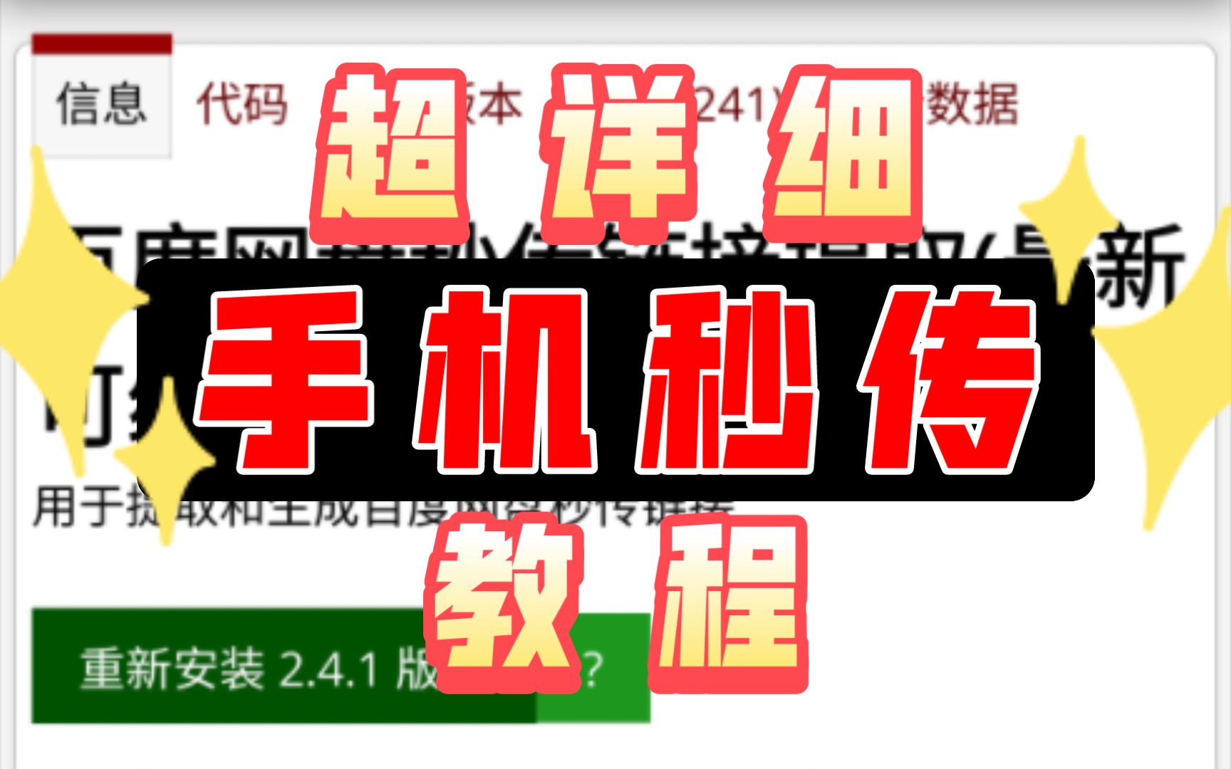 手机秒传教程 超详细!【百度网盘秒传教程】