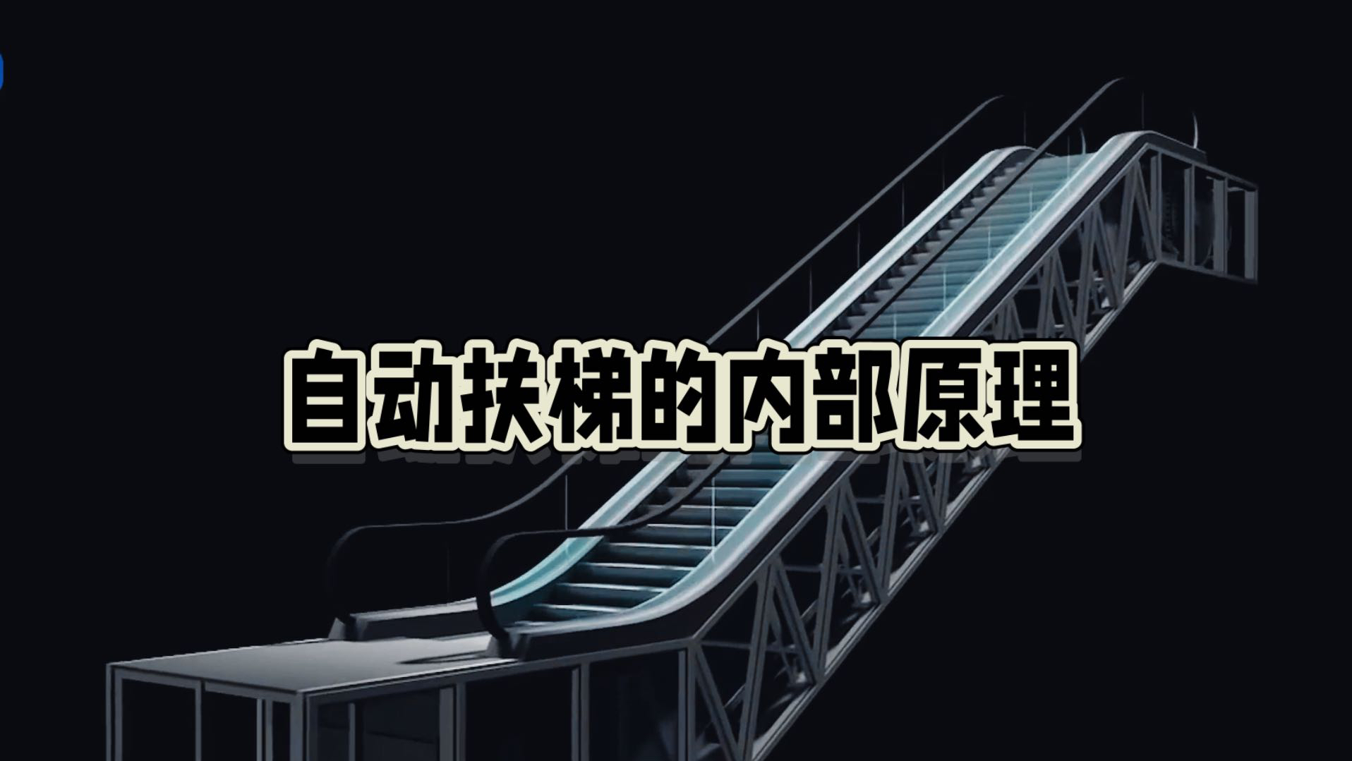 揭秘自动扶梯:内部构造与工作原理