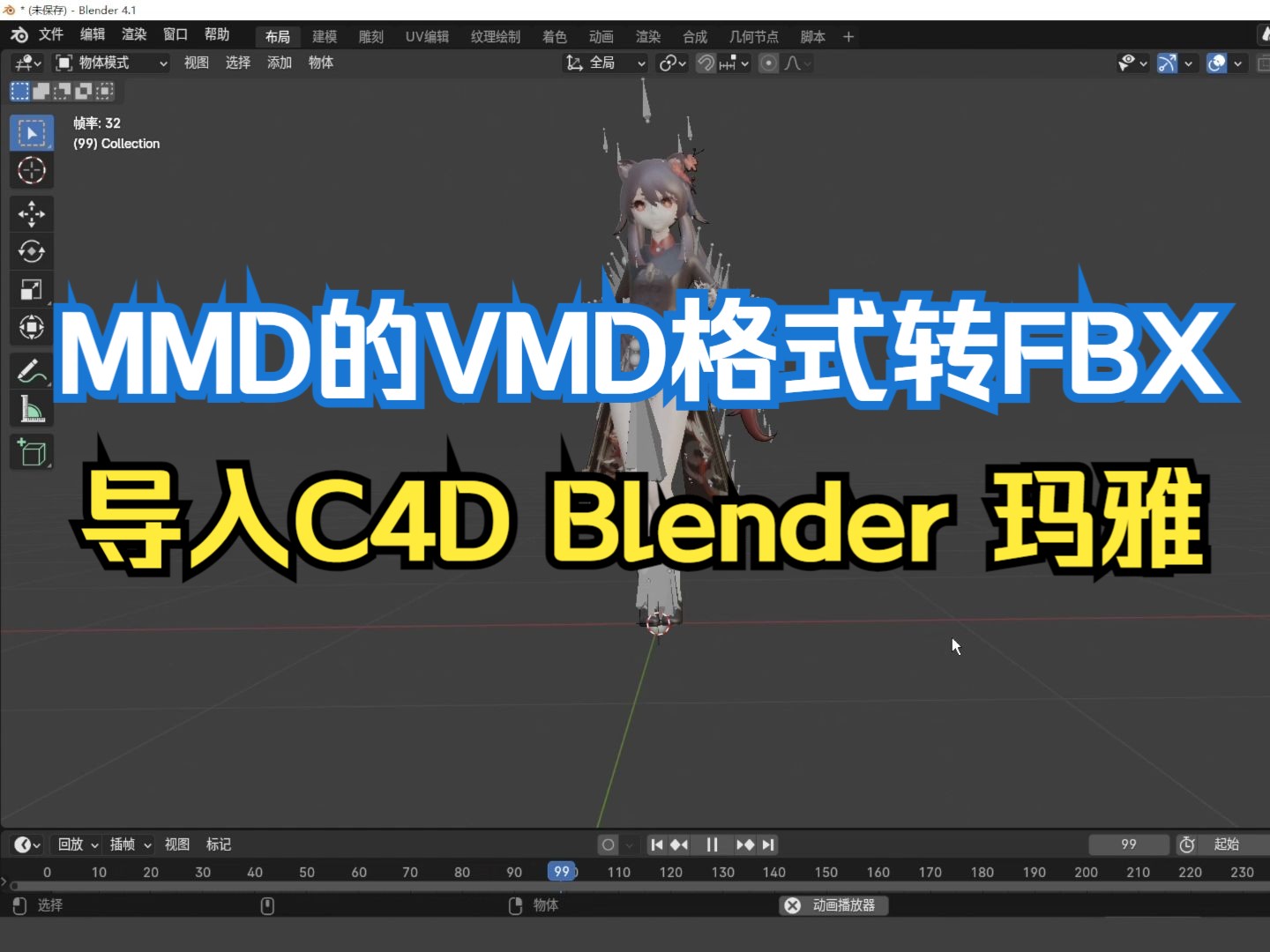 ...的VMD格式动作文件如何转成FBX格式文件导入C4D,玛雅,Blender,...