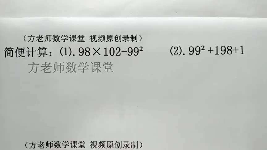 数学七下:怎么简便计算?用平方差公式,完全平方公式,学浪计划